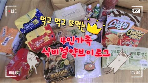 먹고 먹고 또먹는 4인가족 식비절약브이로그 Youtube
