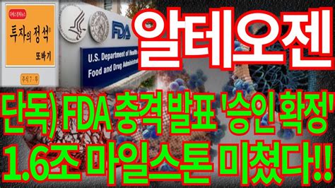 알테오젠 단독 Fda 충격 발표 승인 확정 16조 마일스톤 미쳤다 또바기 주식강의 필수시청 알테오젠주가