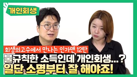 불규칙한 월소득 개인회생 할 수 있어요 프리랜서 분들 주목 인가맨 합본 Youtube