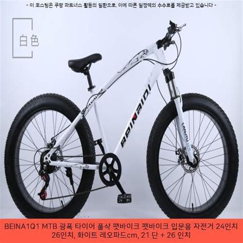 226200원 ☞ Beina1q1 Mtb 광폭 타이어 풀샥 팻바이크 펫바이크 입문용 자전거 24인치 26인치 화이트 레오파드cm 21 단 26 인치 ☞ Mtb풀샥