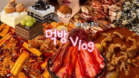 먹방 브이로그 난 먹기 위해 사는게 분명해🥹마라전골 마라탕크림새우슈프림양념치킨 치밥투썸 케익 3종무뼈국물닭발날치알주먹밥계란찜 1일1폭식 Mukbang