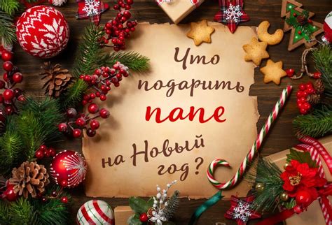 Что подарить папе на новый год 2021