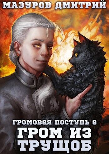 Книга Громовая поступь 6. Гром из трущоб, Глава 1, Мазуров Дмитрий ...