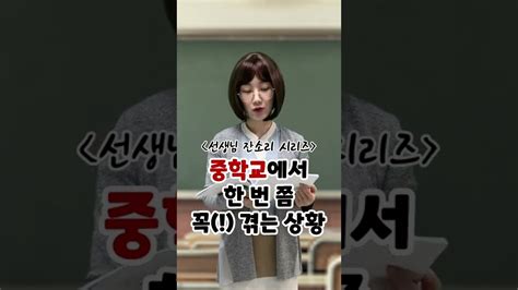 꼭 한 번 들어본 선생님 잔소리 중학교 버전 [김켈리 학생공감] Youtube