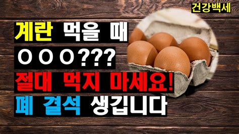 계란을 먹을 때 절대 먹으면 안되는 음식 3가지 변비 폐 결석 생깁니다 Youtube
