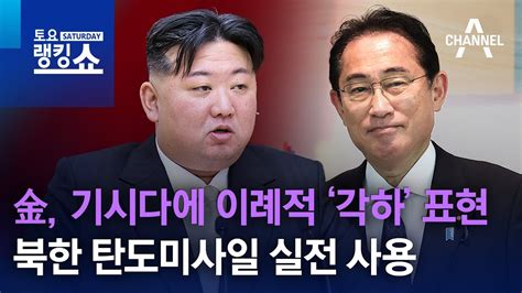 김정은 기시다에 이례적 ‘각하 표현…북한 탄도미사일 실전 사용 토요랭킹쇼 Youtube