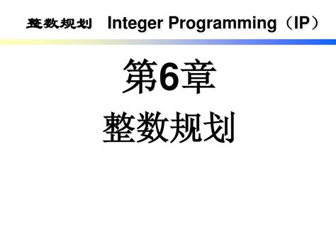 本科 整数规划word文档在线阅读与下载无忧文档