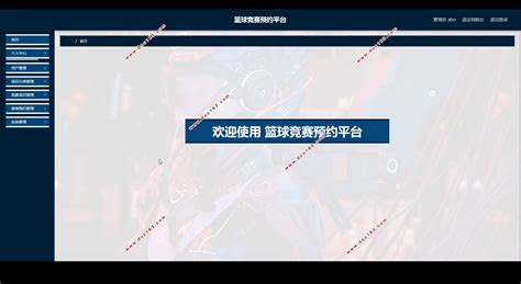 篮球竞赛预约平台的设计与实现 springboot mysql 含录像 javaweb 毕业设计论文网