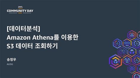 데이터분석 Amazon Athena를 이용한 S3 데이터 조회하기 송정우 Ausg Youtube