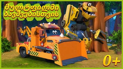 Multfilmebi Qartulad ტურბოზავრები 🦖 მულტფილმი ბავშვებისთვის საგანმანათლებლო მულტფილმი 0
