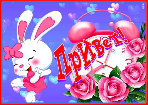 Яркая открытка с зайчиком Привет С сердечками Скачать бесплатно на