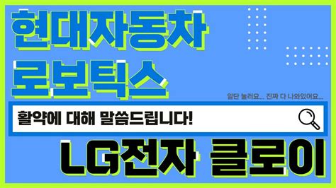경제이슈와 취업 예상질문 K 밧데리 현차 로보틱스 Lg전자 클로이를 알아보다 Youtube