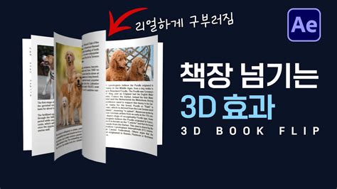 책장 넘기는 3d 효과 만들기 튜토리얼 After Effects Book Flip 3d Page Turn 애프터이펙트 Youtube