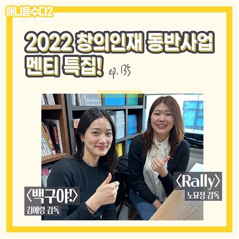 인디애니페스트 [애니듣수다2] 135화 창의인재 동반사업 멘티 특집 5부 김예령 노묘정 멘티