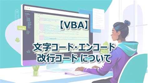 【vba】文字コード・エンコードと改行コードについて