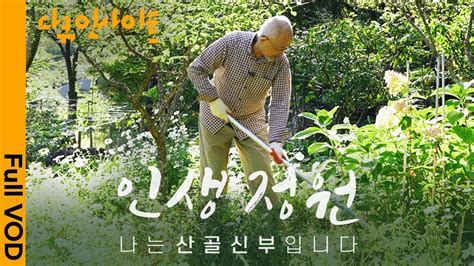 은퇴한 신부가 지리산 외딴 골짜기로 간 이유 Kbs 다큐인사이트 인생정원 나는 산골 신부입니다 230608 방송 Youtube
