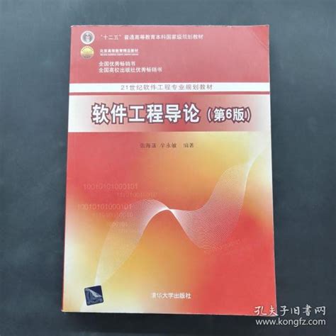 软件工程导论(第6版)张海藩、牟永敏 著孔夫子旧书网 软件工程导论(第6版)张海藩、牟永敏 著孔夫子旧书网