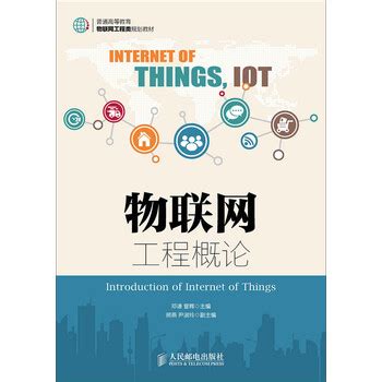 物联网概论 京东商城