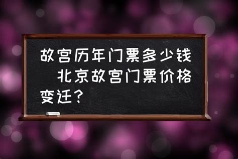 故宫历年门票多少钱 北京故宫门票价格变迁？ 酷米网