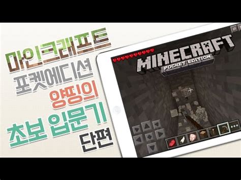 양띵 양띵의 마인크래프트 포켓에디션 초보입문기 단편 양띵의 모바일 게임 Minecraft Pocket 동영상 Dailymotion