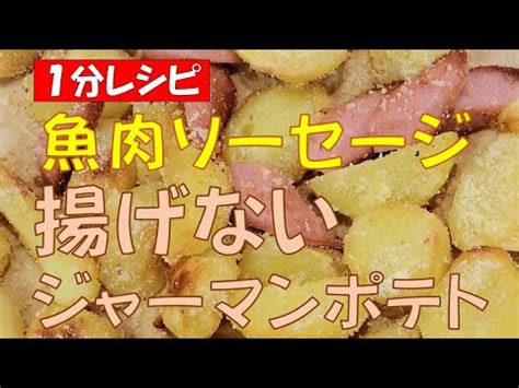 ジャーマンポテト★揚げないフライドポテト【調理師ウエクボ】裏技レシピ Youtube