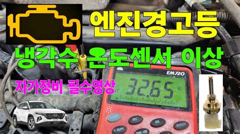 엔진 경고등 냉각수 온도센서 고장 사례 자가정비필수영상 Youtube