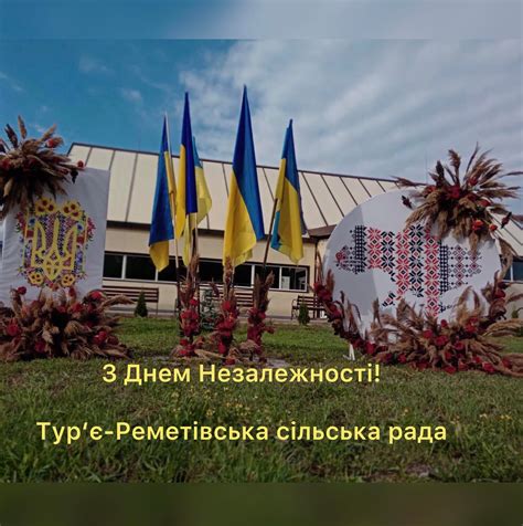 Привітання з Днем Незалежності України Новини та події Турє реметівська сільська рада