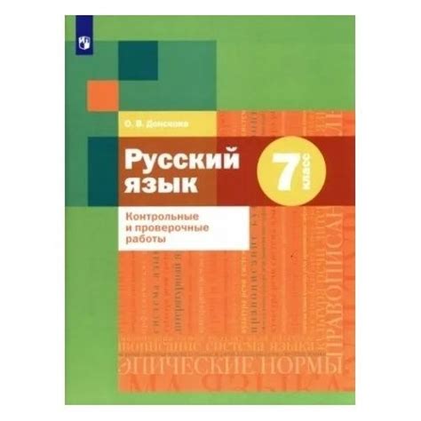 Контрольные и проверочные работы Просвещение ФГОС Донскова О.В. Русский ...