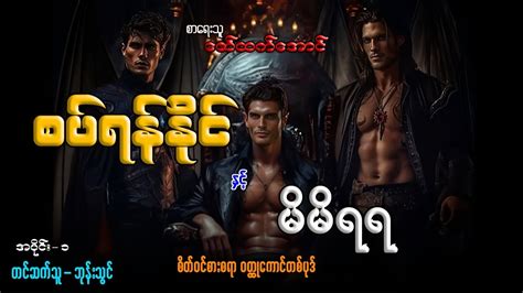 စပ်ရန်နိုင် နှင့် မိမိရရ ဝတ္ထုရှည် အပိုင်း ၁ Youtube