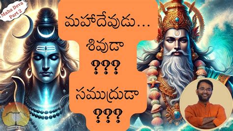 మహాదేవుడు శివుడా సముద్రుడాwho Is Mahadeva Maha Deva Series Part 2 Thavaasmi