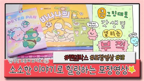 성인 포용계 브이로그 오랜만에 포장영상 All떡메 • All랩지 • All도무송 • 그리고 소소한 이야기 Youtube