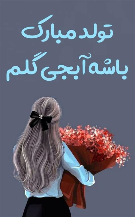 عکس تبریک تولد خواهر برای استوری