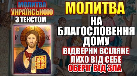 Молитва на благословення дому. Оберіг від усякого зла, лиха, обстрілів ...