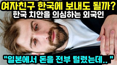 [해외반응] 한국에 여자친구를 혼자 보내도 될까 한국의 치안을 의심하는 발언에 폭발한 외국인들 Youtube