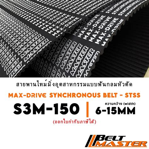 s3m 150 กว้าง 6 15mm สายพานไทม์มิ่งฟันกลมหัวตัด belt master stss