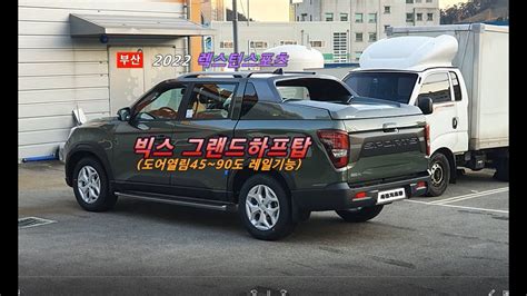 2022 뉴 렉스턴스포츠 빅스 그랜드하프탑도어열림45~90도 레일기능 하드탑 하프탑전문 세진지프탑 Youtube