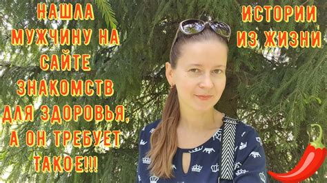 Истории из жизни Про РСП сайты знакомств Нашла мужчину для здоровья