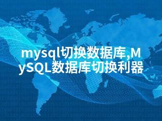 mysql切换数据库 MySQL数据库切换利器 树叶云 mysql切换数据库 MySQL数据库切换利器 树叶云