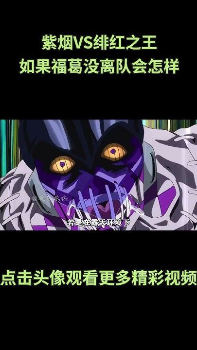 紫烟vs绯红之王，如果福葛未离队，对战迪亚波罗的战局将如何改写？ Jojo的奇妙冒险 动漫 动漫解说 動漫 動漫解說 Youtube