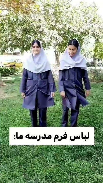 مدرسه خارجی و ایرانی👍طنز دختر مدرسه لباس لباسفرم خارجی ایرانی