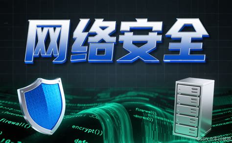 什么是网络安全？ Csdn博客