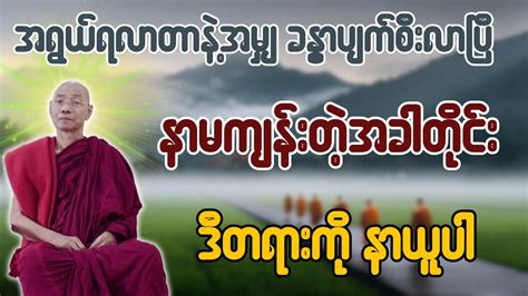 အရွယ်ရလာတာနဲ့အမျှ ခန္ဓာပျက်စီးလာပြီ နာမကျန်းတဲ့အခါတိုင်း ဒီတရားကို