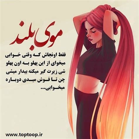 عکس نوشته درمورد دختر مو بلند برای پروفایل تــــــــوپ تـــــــــاپ