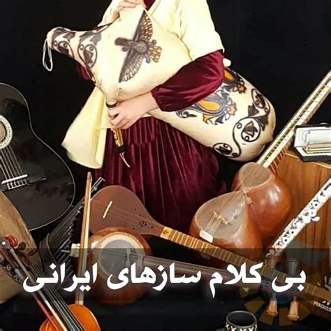 دانلود آهنگ های بی کلام سازهای ایرانی موزیک های سنتی شاهکار