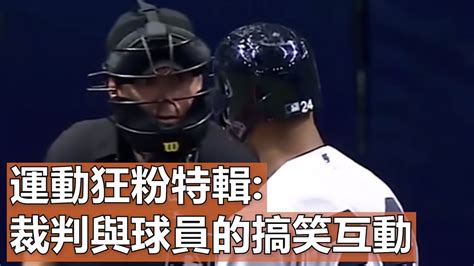 運動狂粉特輯 裁判與球員的搞笑互動 Funny Umpire Moments Youtube