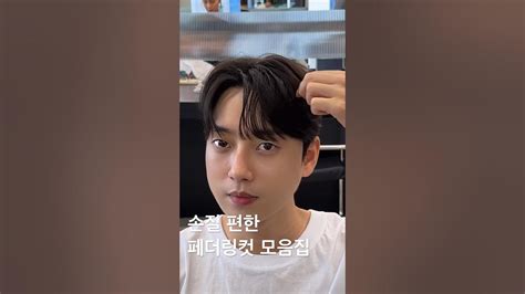 손질쉬운 남자머리 1티어 페더링컷 모음집 볼륨매직 남자머리 Youtube