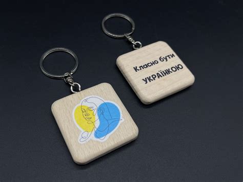 Брелок деревянный с гравировкой Класно бути Українкою 4х4 см – фото ...