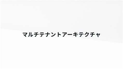 Spring Bootと行レベルセキュリティではじめるマルチテナントアーキテクチャ Multi Tenant Architecture Using Row Level Security