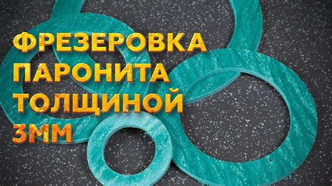 Фрезерный станок С ЧПУ Wattsan M1 2030 фрезерная резка ПАРОНИТА 3 ММ Youtube