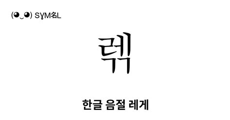 렊 한글 음절 레게 유니코드 번호 Ub80a 📖 기호의 의미 알아보기 복사 And 📋 붙여넣기 ‿ Symbl
